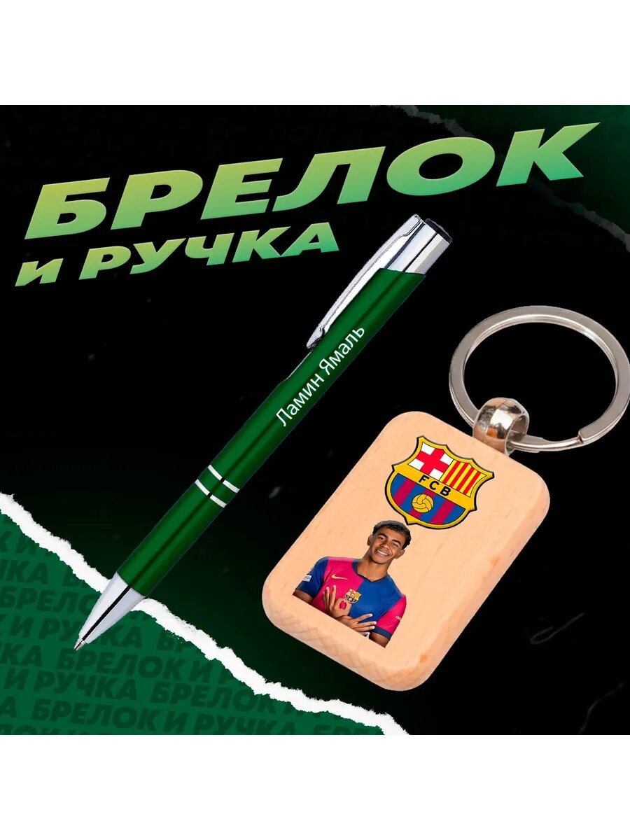 Брелок и ручка испанский футболист Ламин Ямаль