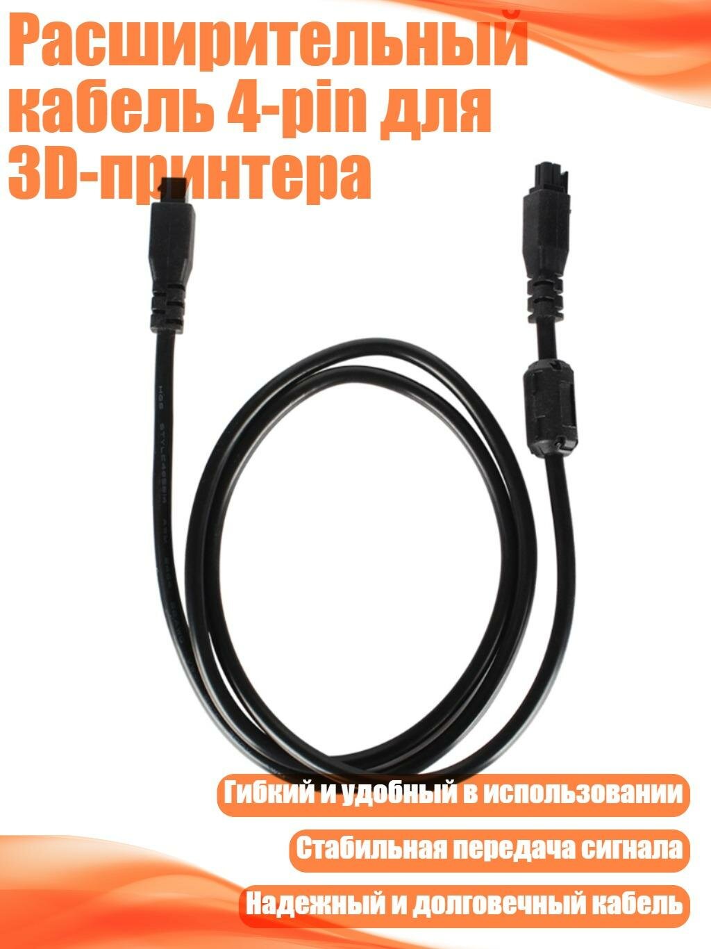 Расширительный кабель 4-pin для 3D-принтера