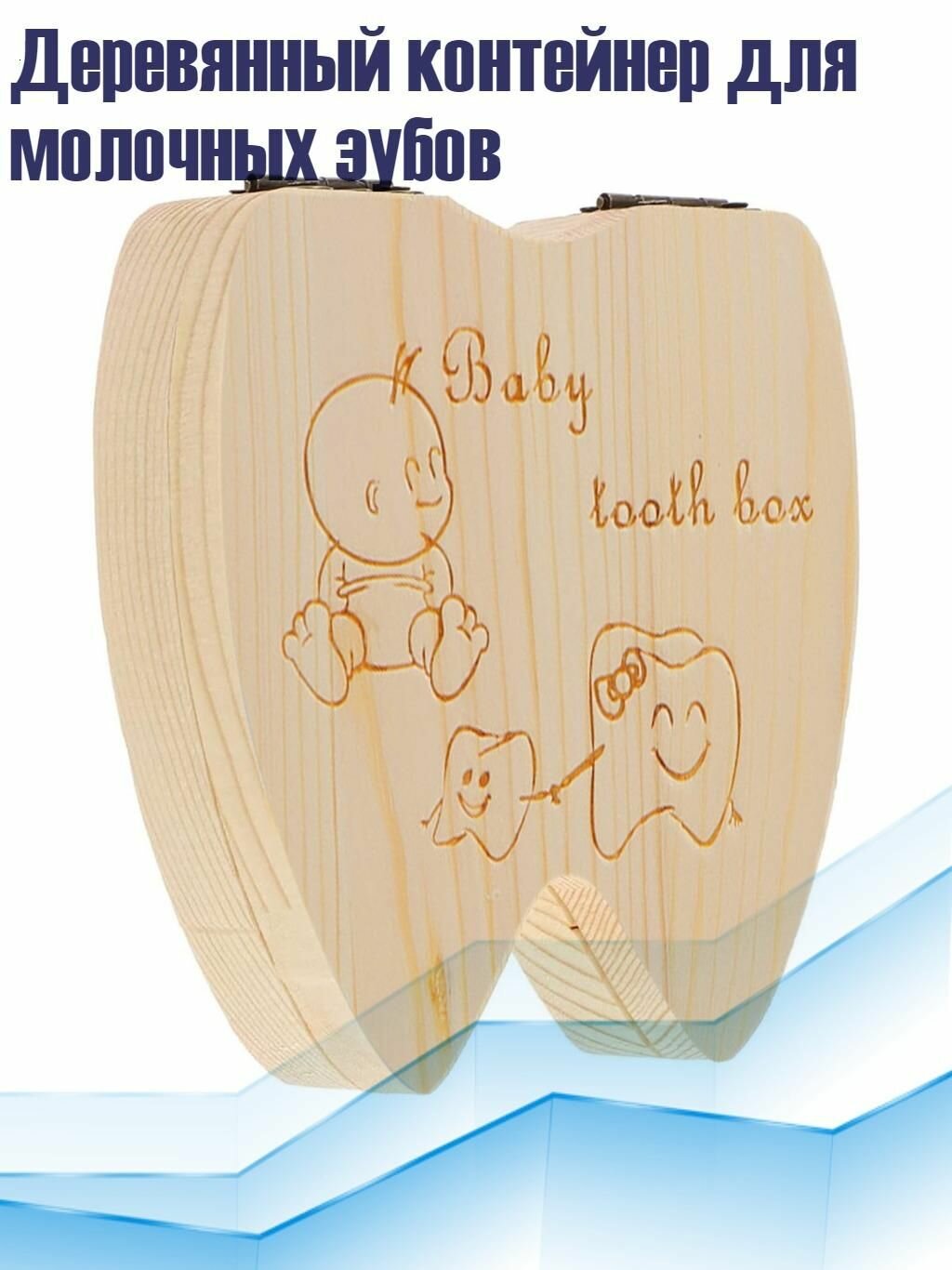 Деревянный контейнер для молочных зубов