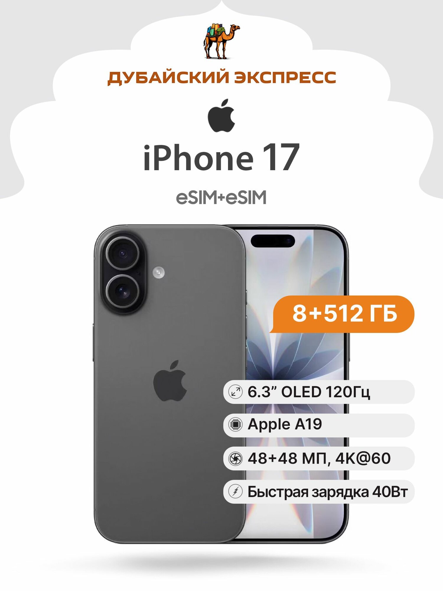 Смартфон APPLE iPhone 17 512GB Black - eSIM A3258 /A3519 - MG7N4/MG6D4