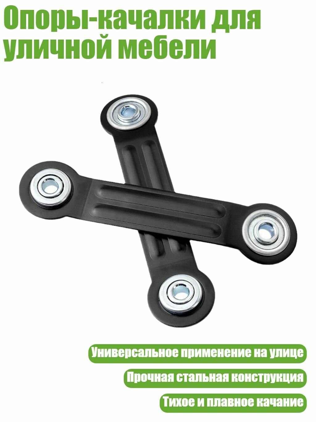 Опоры-качалки для уличной мебели, 2 pack