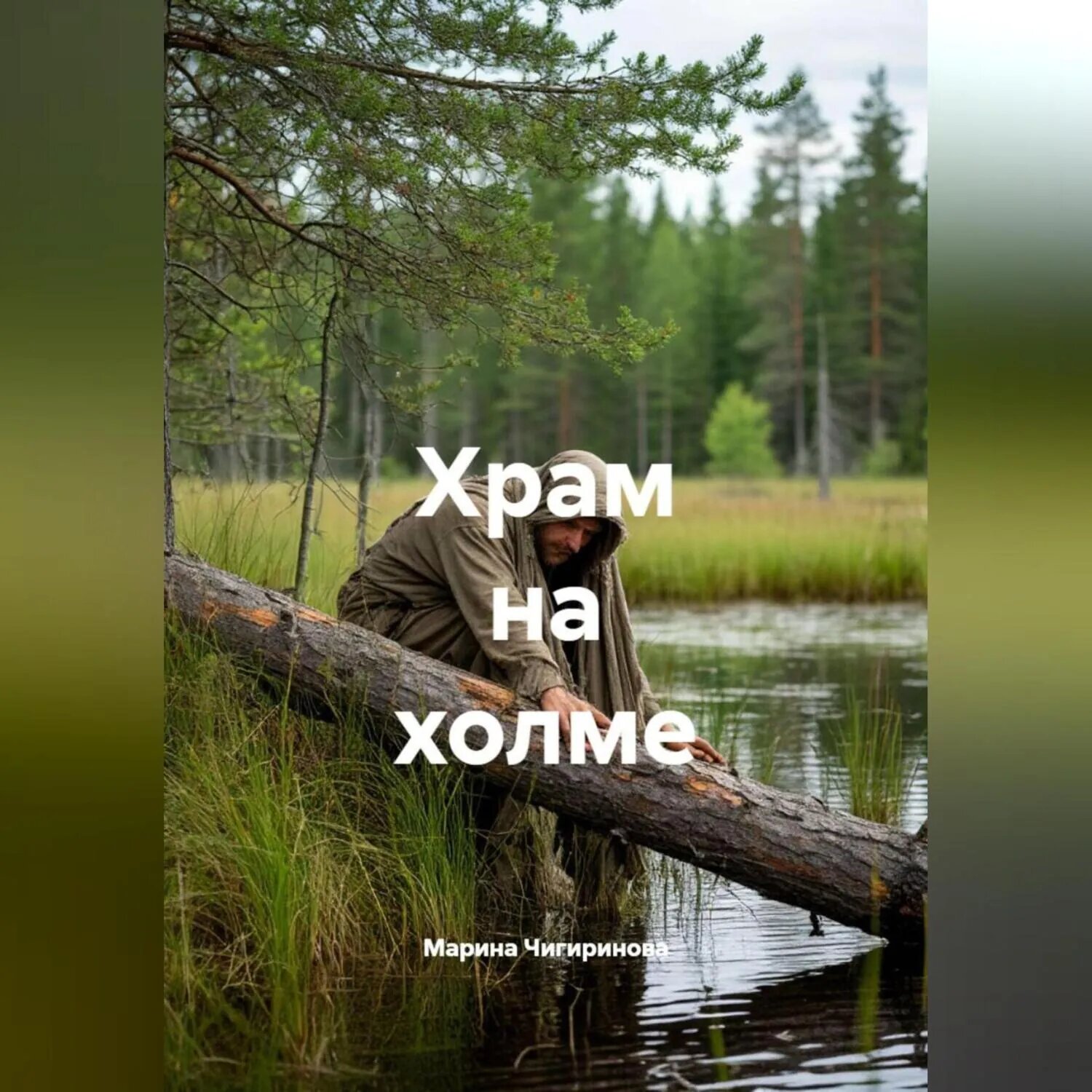 Храм на холме [Аудиокнига]