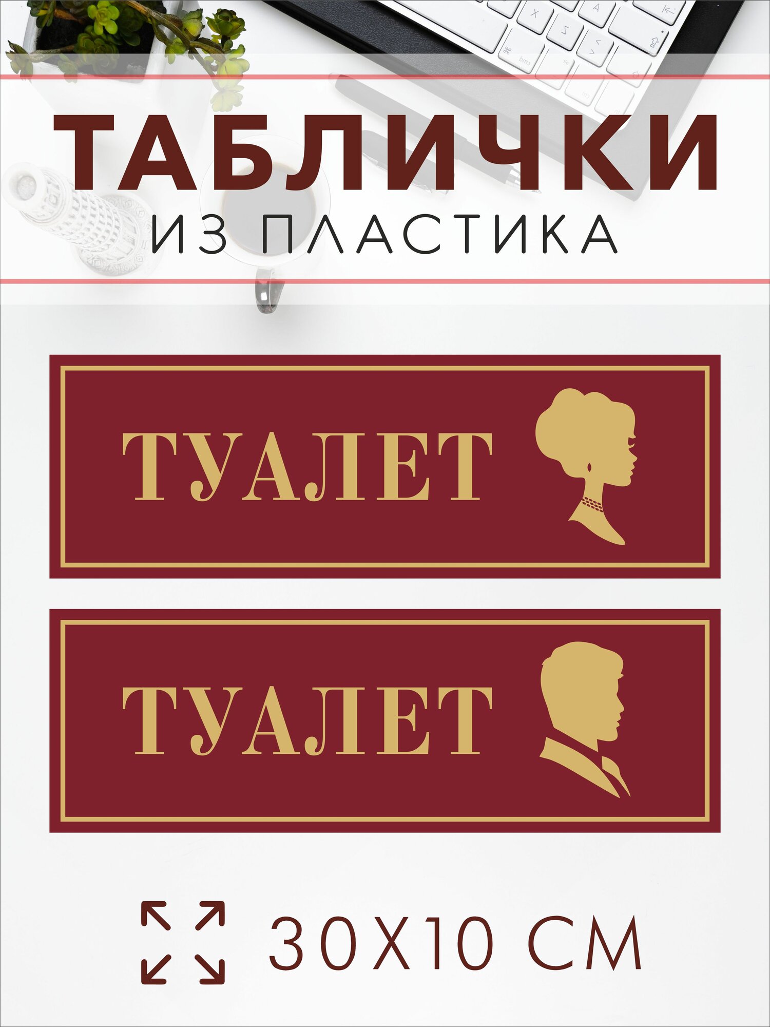 Табличка "Туалет М/Ж" пластик, 30х10 см, по 1 шт