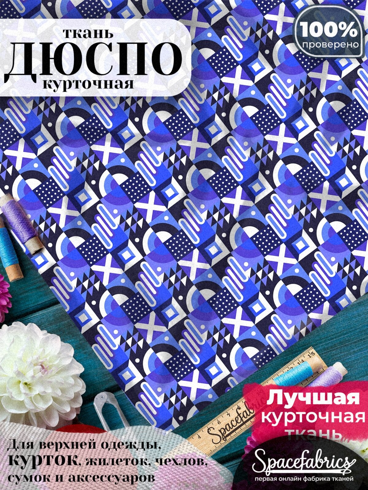 Курточная и плащевая ткань для шитья дюспо 240T WR PU Milky, отрез 147х100 см, рисунок, принт