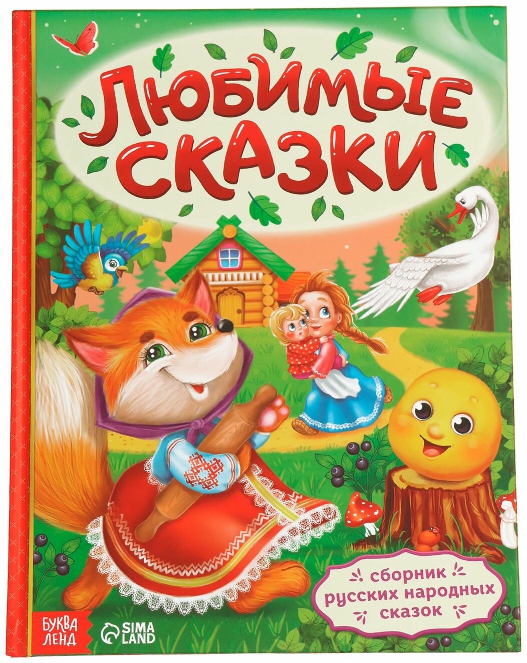 Детская книга "Любимые сказки" в твёрдом переплете, книжка с картинками для детей, детская литература, 128 стр.