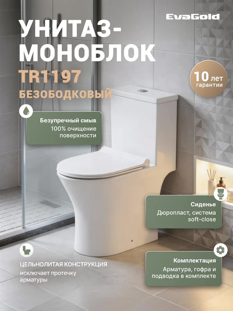 Унитаз-моноблок напольный EvaGold TR1197 с микролифтом, безободковый, фаянсовый, антивсплеск, белый, с нижним подводом овальный