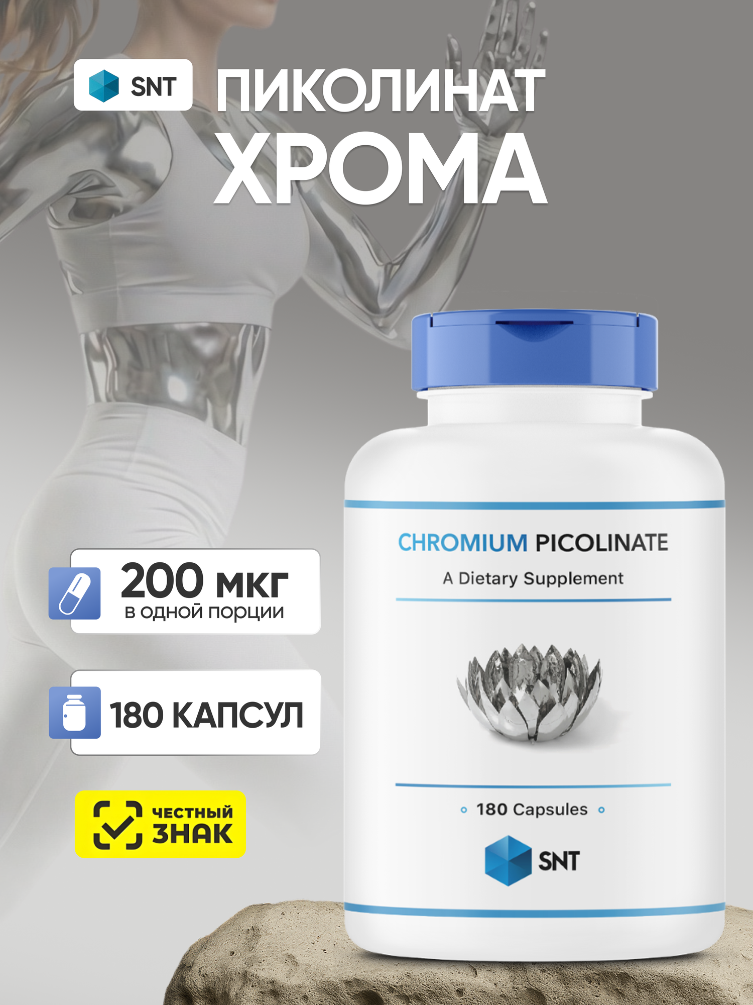 Пиколинат хрома, SNT Chromium picolinate снт 180 капсул нормализует уровень сахара