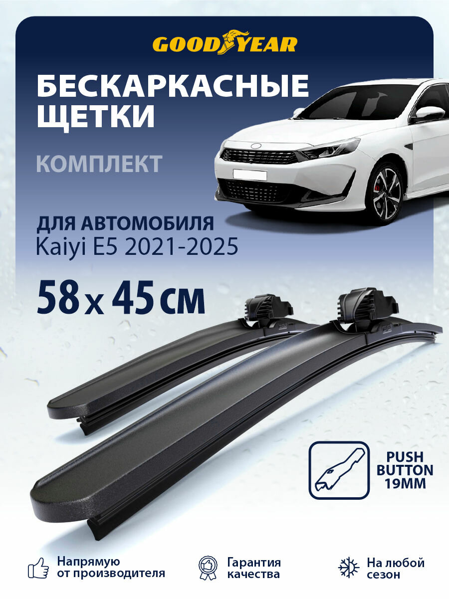 Дворники KAIYI E5 2021-2025 (Кайе е5), Щетки стеклоочистителя бескаркасные Goodyear 580 450