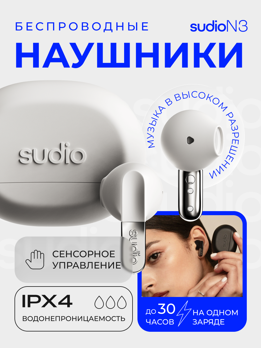 Беспроводные наушники Sudio N3 In-Ear TWS Headphone. Цвет: белый