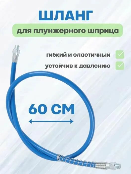 Шланг плунжерного шприца 600 мм