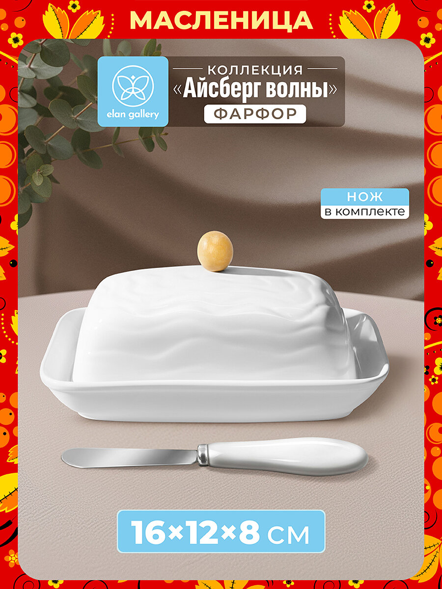 Масленка для сливочного масла 16х12,2х8,3 см Elan Gallery Айсберг с ножом, Масленица