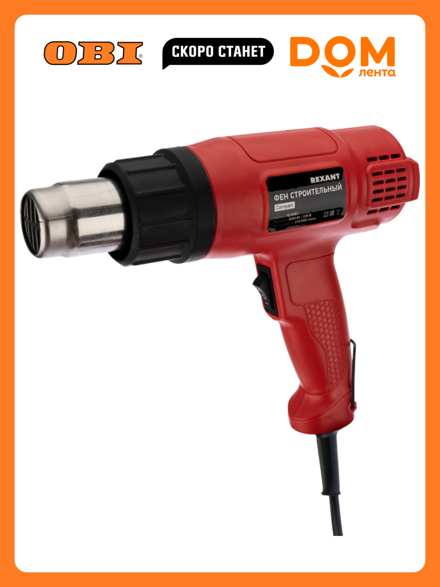 Строительный фен REXANT COMPACT, 1800Вт, защита от перегрева, ступенчатая регулировка температуры