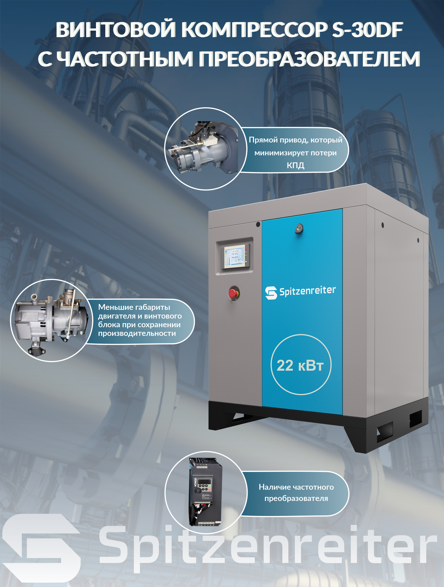 Винтовой компрессор Spitzenreiter с частотным преобразователем S-30DF