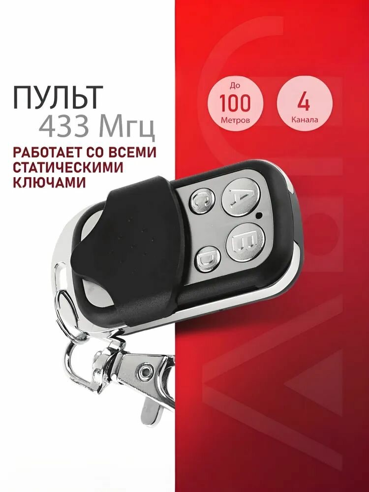 Брелок для записи ключей дистанционное управление 433 МГц, пульт для гаража, ворот, шлагбаума