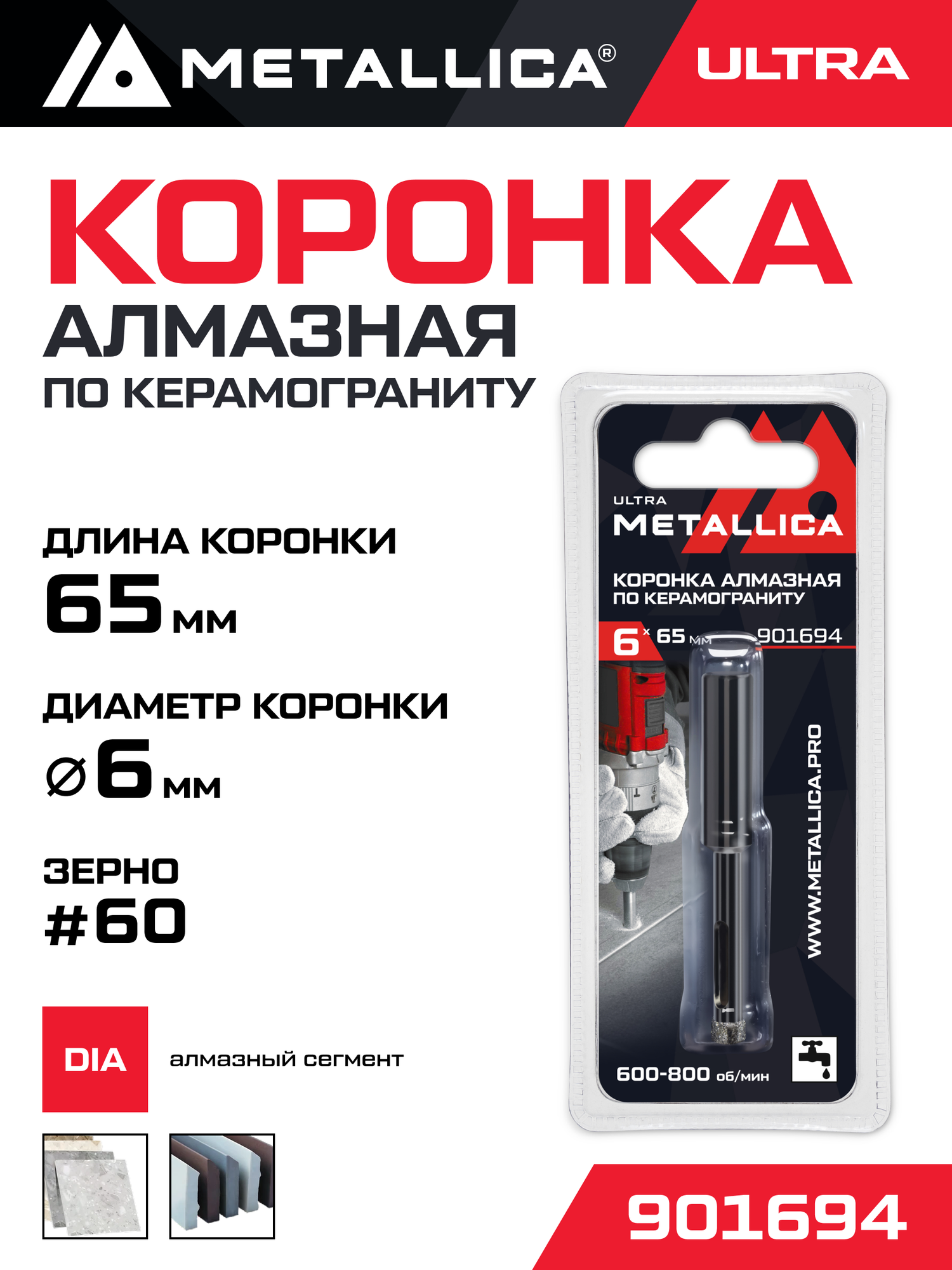 Коронка алмазная METALLICA Ultra 6x65 мм по керамограниту, плитке, 1 шт.