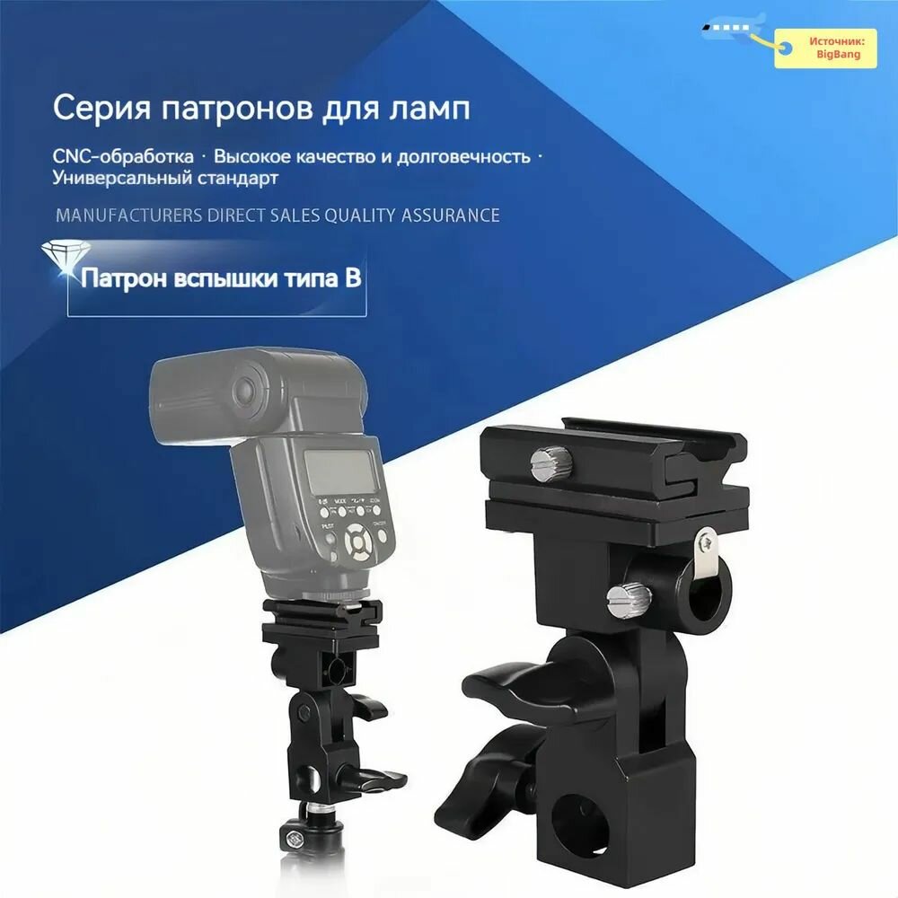 Держатель для вспышки и фотозонта, крепление B-type, студийное, для зонта ZoomBix/1 шт.
