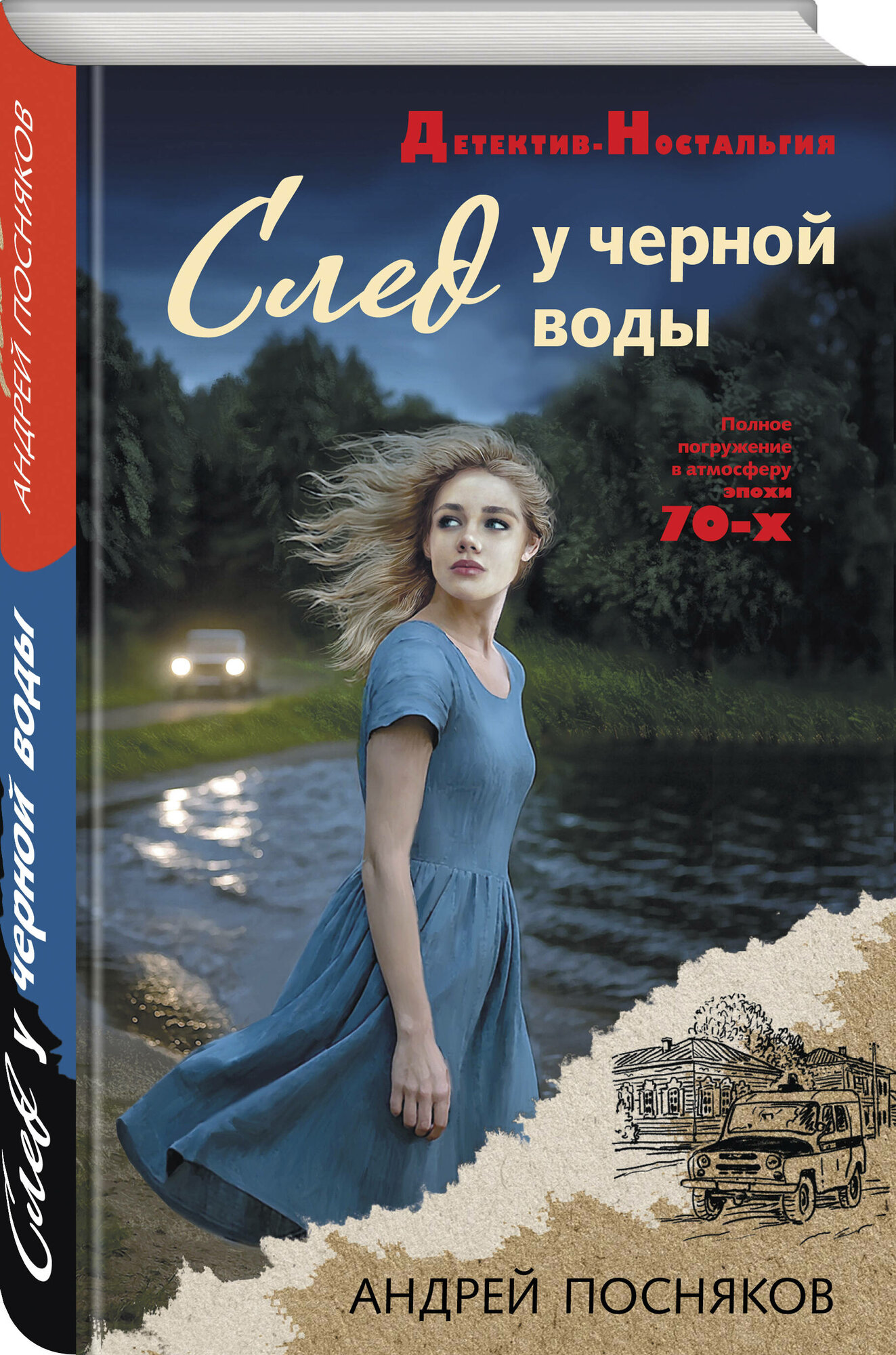 Посняков А. А. След у черной воды