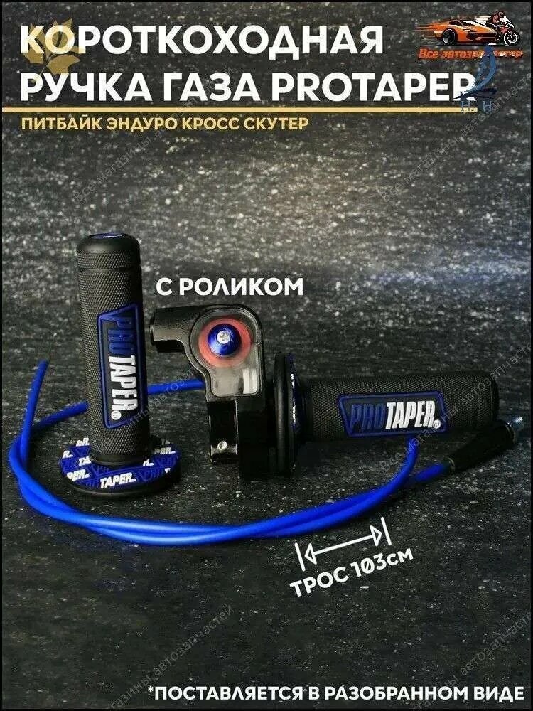 Ручка газа короткоходная в сборе для эндуро питбайка / мотоцикла / скутера с роликом / PROTAPER