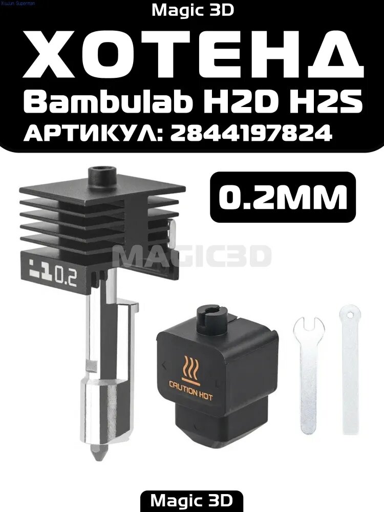 Хотенд (hotend kit) для Bambulab H2D H2S, Комплект горячего торца, аксессуары для 3d-принтеров bambuboo, Закаленная сталь сопло--0.2мм