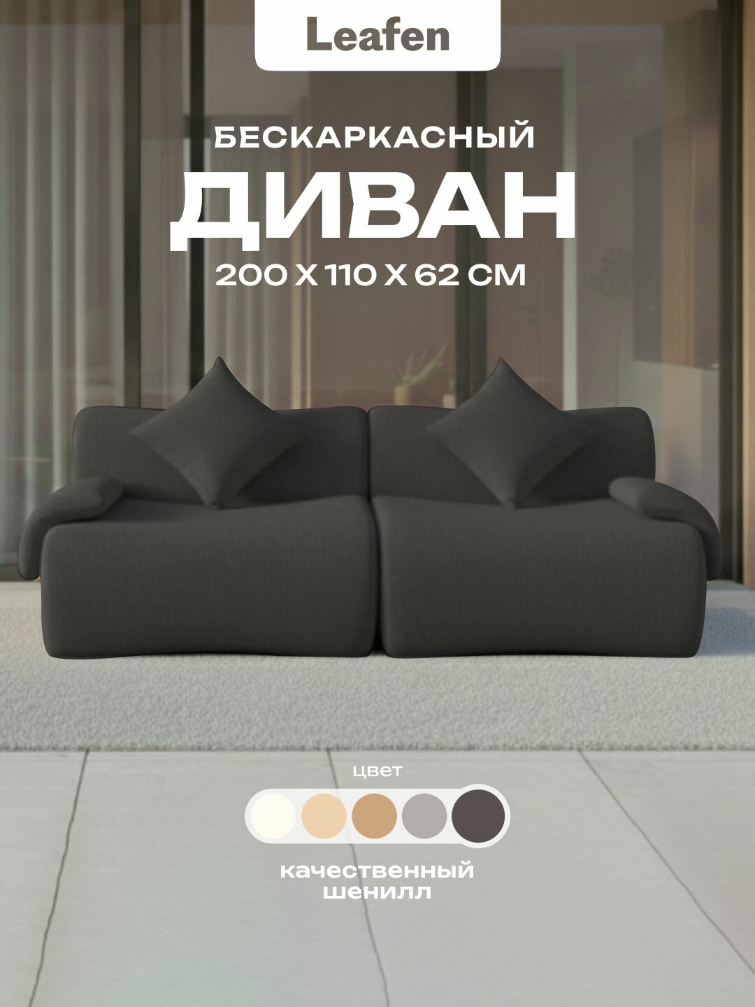 Диван бескаркасный средний двухместный, темно-серый, модульный диван