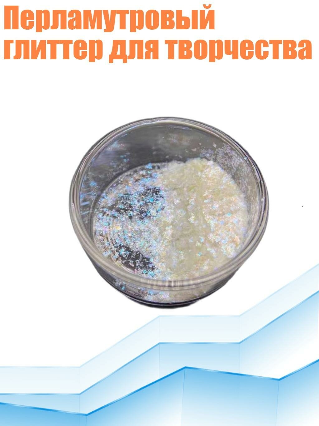 Перламутровый глиттер для творчества, Глазурованный Синий