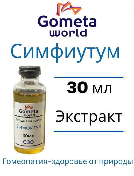 Симфиутум экстракт, сыворотка, чай, настойка, концентрат, С30, народная медицины