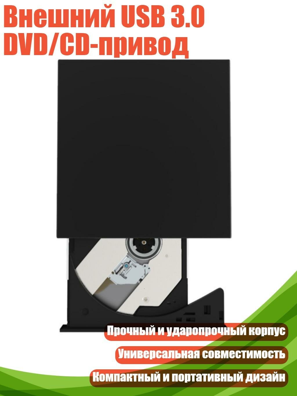 Внешний USB 3.0 DVD/CD-привод, Черный