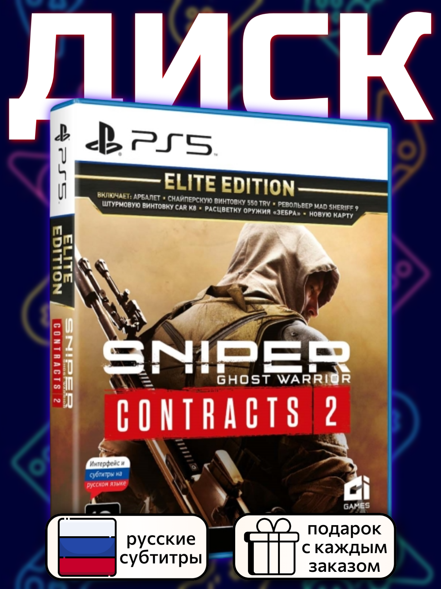 Sniper: Ghost Warrior Contracts 2 Elite Edition [PS5, рус.]