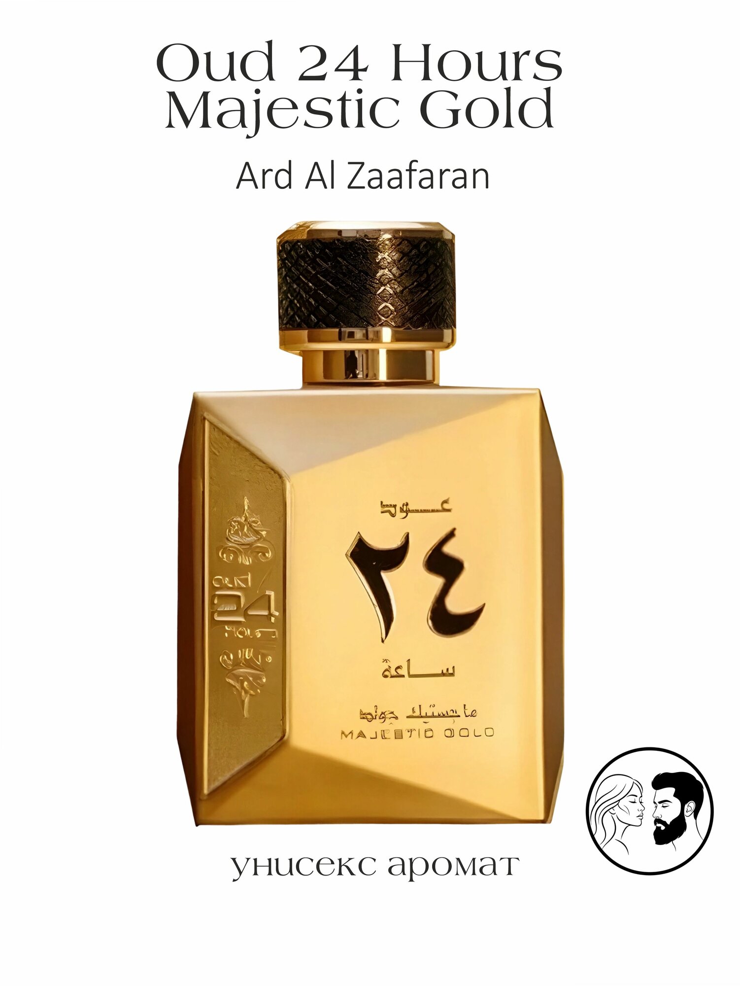 Арабские духи унисекс-парфюм 24 Hours gold, Ard al zaafaran, 100 мл