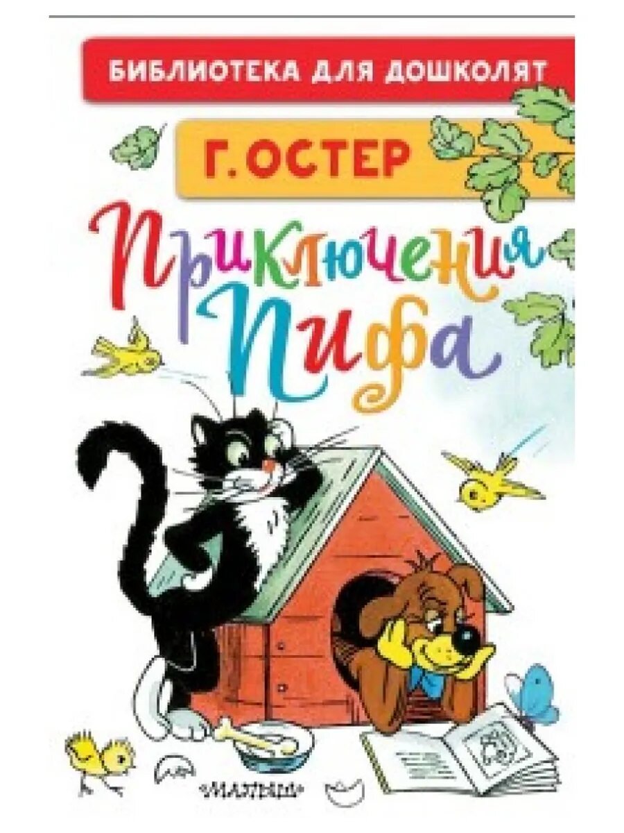 Приключения Пифа. Рисунки В. Сутеева