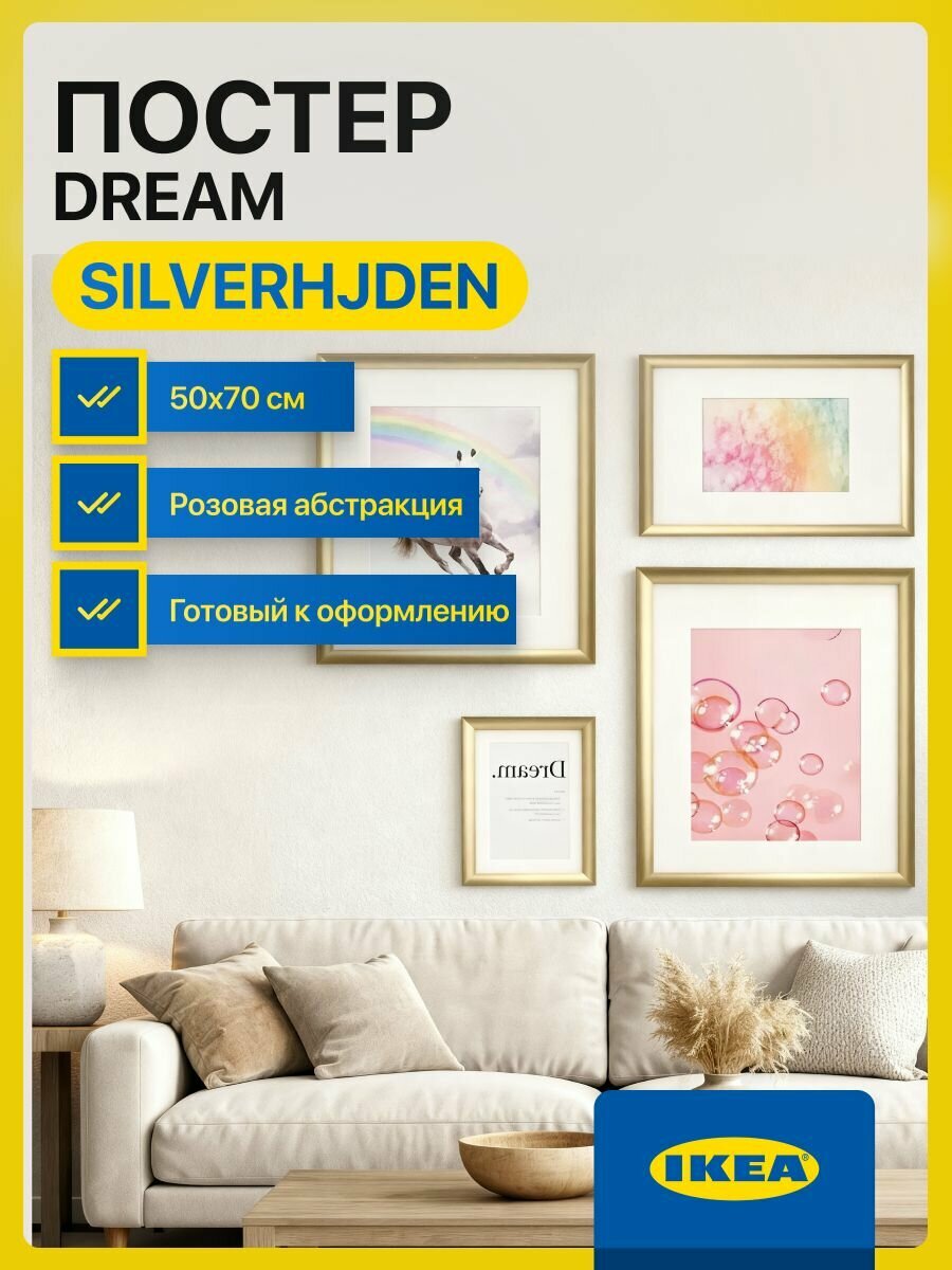 Постер IKEA SILVERHJDEN "Dream" Розовая абстракция, 50x70 см Готовый к оформлению Для спальни, гостиной, офиса