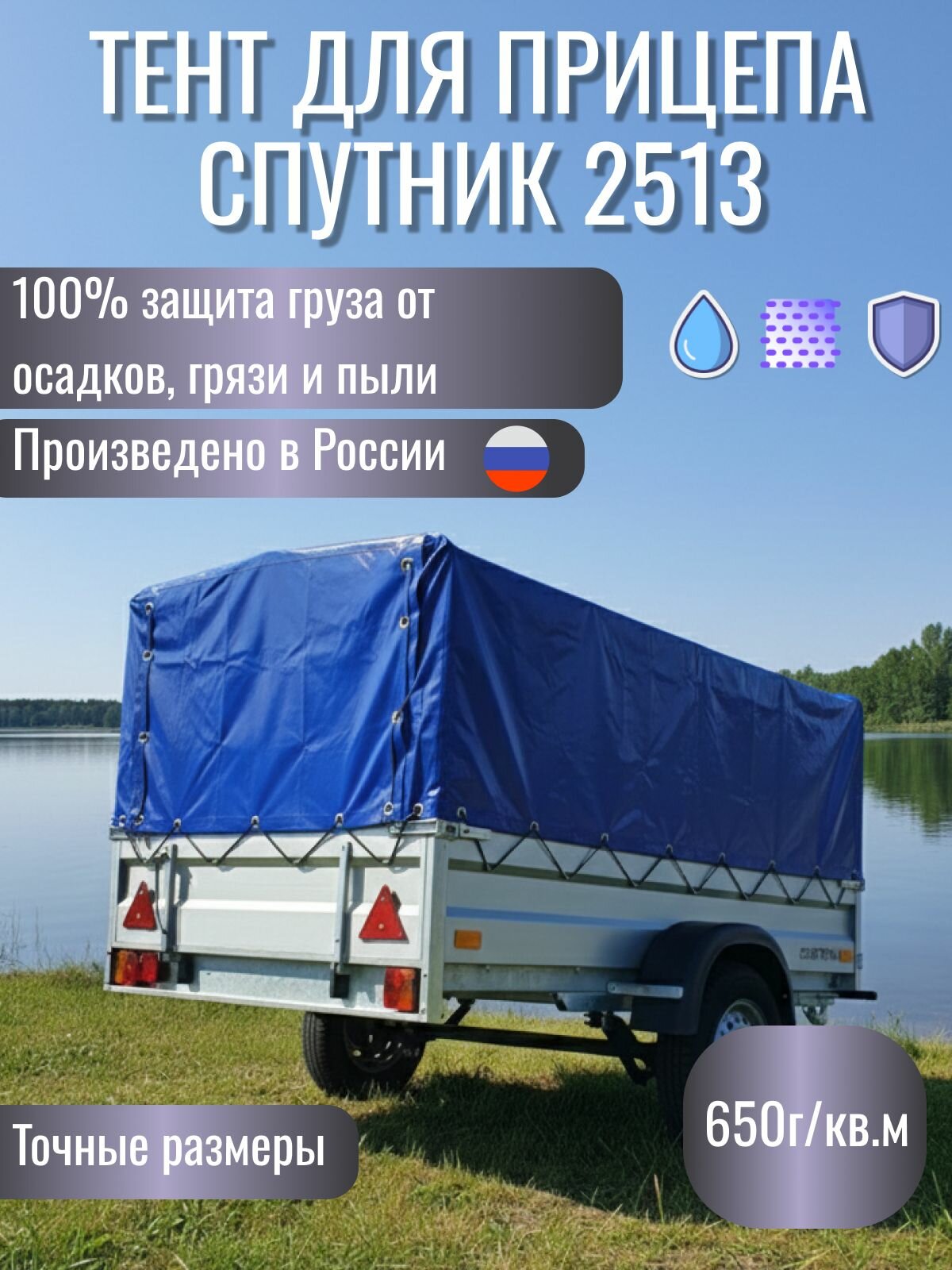 Тент для прицепа спутник 2513 2590*1320*800, синий (двухсторонний ПВХ материал 650 г/кв. м)