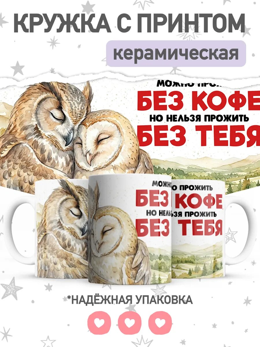 Кружка от "jojomojo" для любимых с милым принтом, керамическая, 330мл