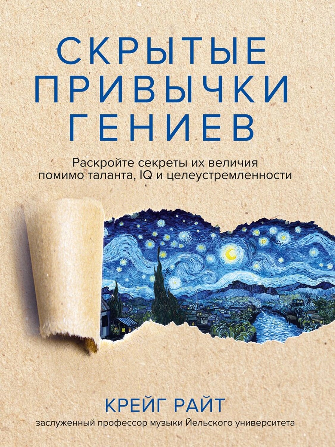 Скрытые привычки гениев. Раскройте секреты их величия помимо таланта, IQ и целеустремленности [Цифровая книга]