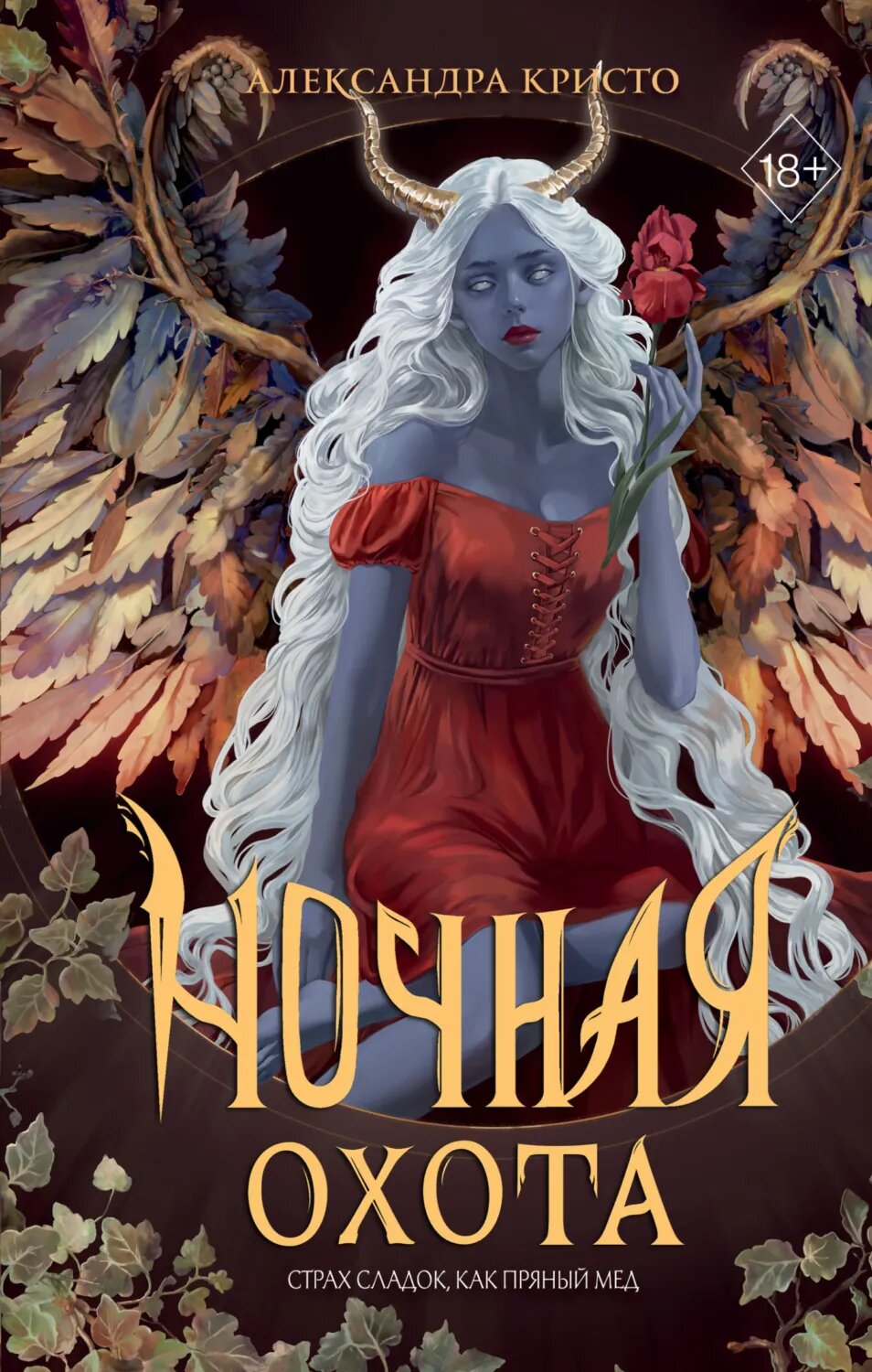 Ночная охота [Цифровая книга]