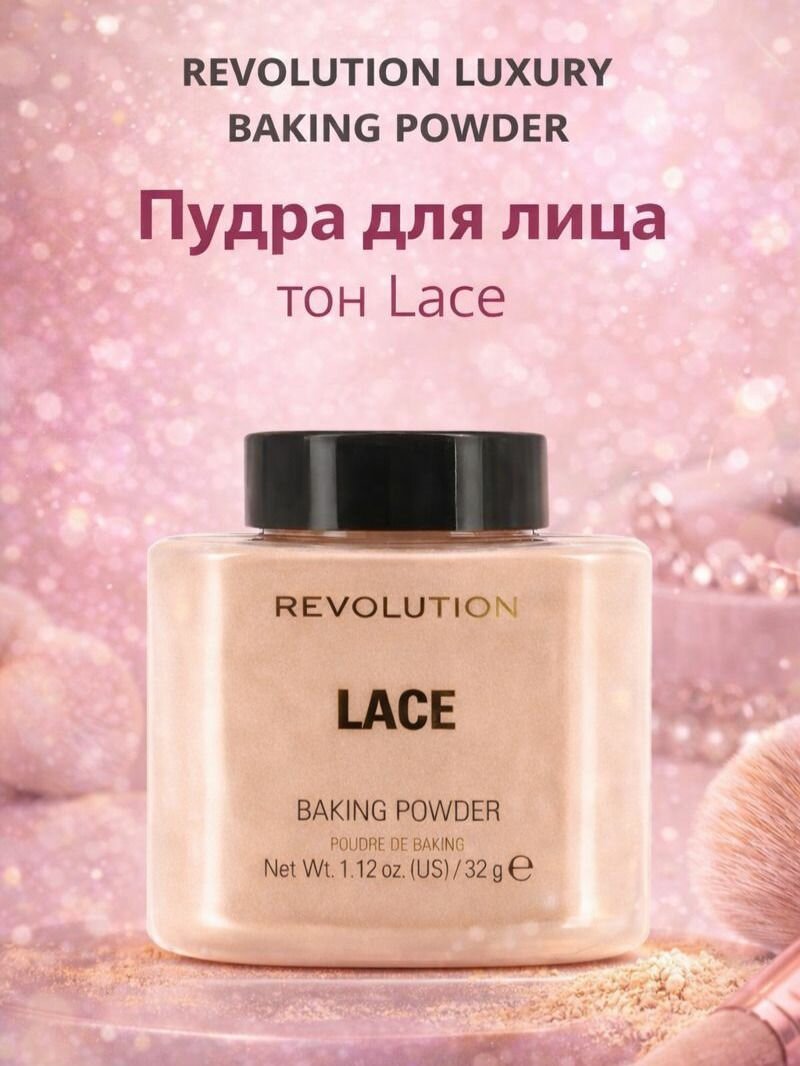 Пудра для лица MAKEUP REVOLUTION LUXURY BAKING POWDER рассыпчатая тон Lace
