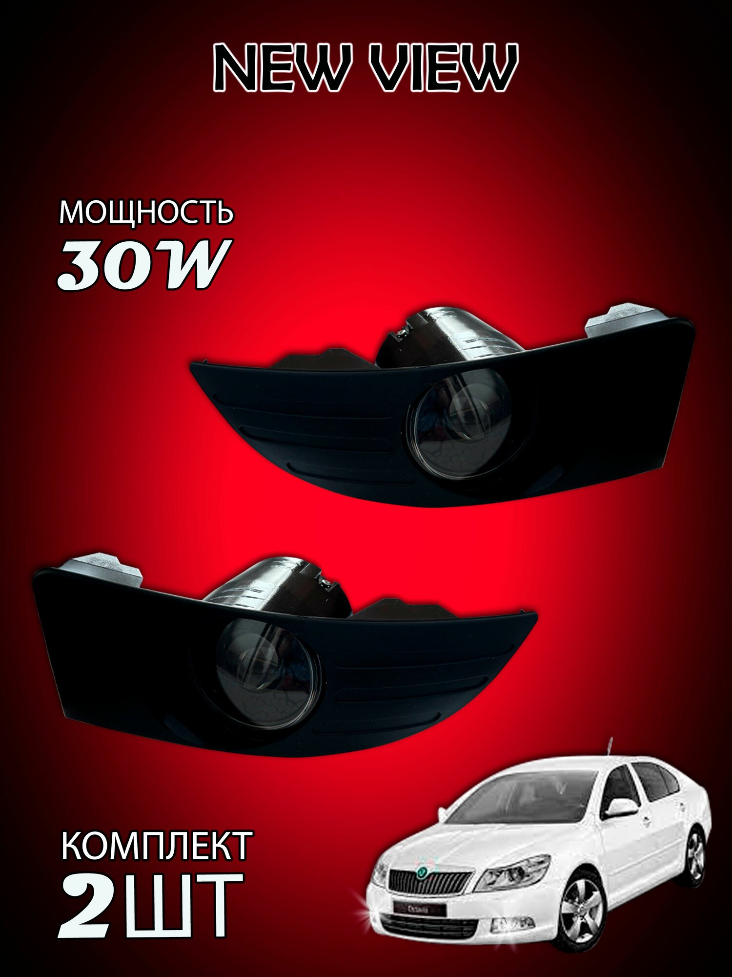 Светодиодные противотуманные фары на Шкоду Октавия А5 . Octavia A5 . 30 Вт