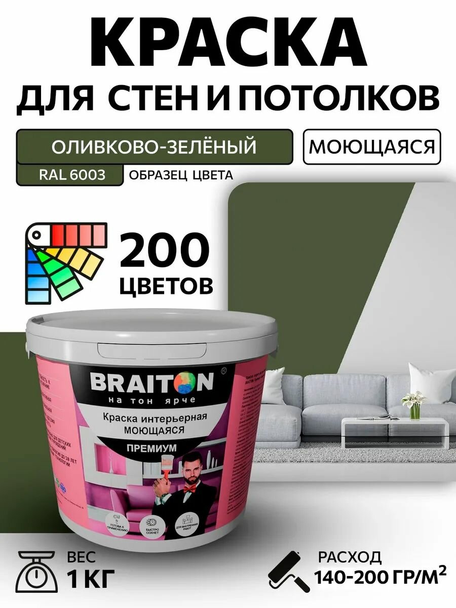 Краска ВД интерьерная BRAITON Премиум Моющаяся 1 кг. Цвет Оливково-зелёный RAL 6003 акриловая, быстросохнущая, для наружных и внутренних работ, для стен и потолков, матовое покрытие