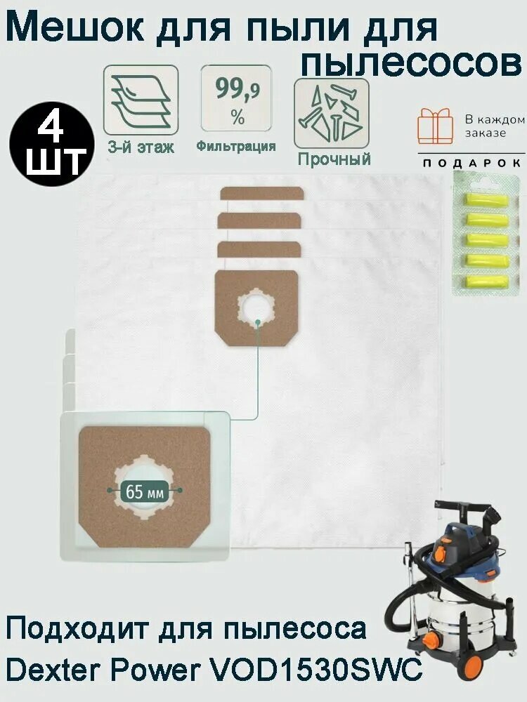 Мешки DB для пылесоса (4 шт.) Dexter Power VOD1530SWC 30 л, Dexter 30 л 1500 Вт, Арт. 18057179