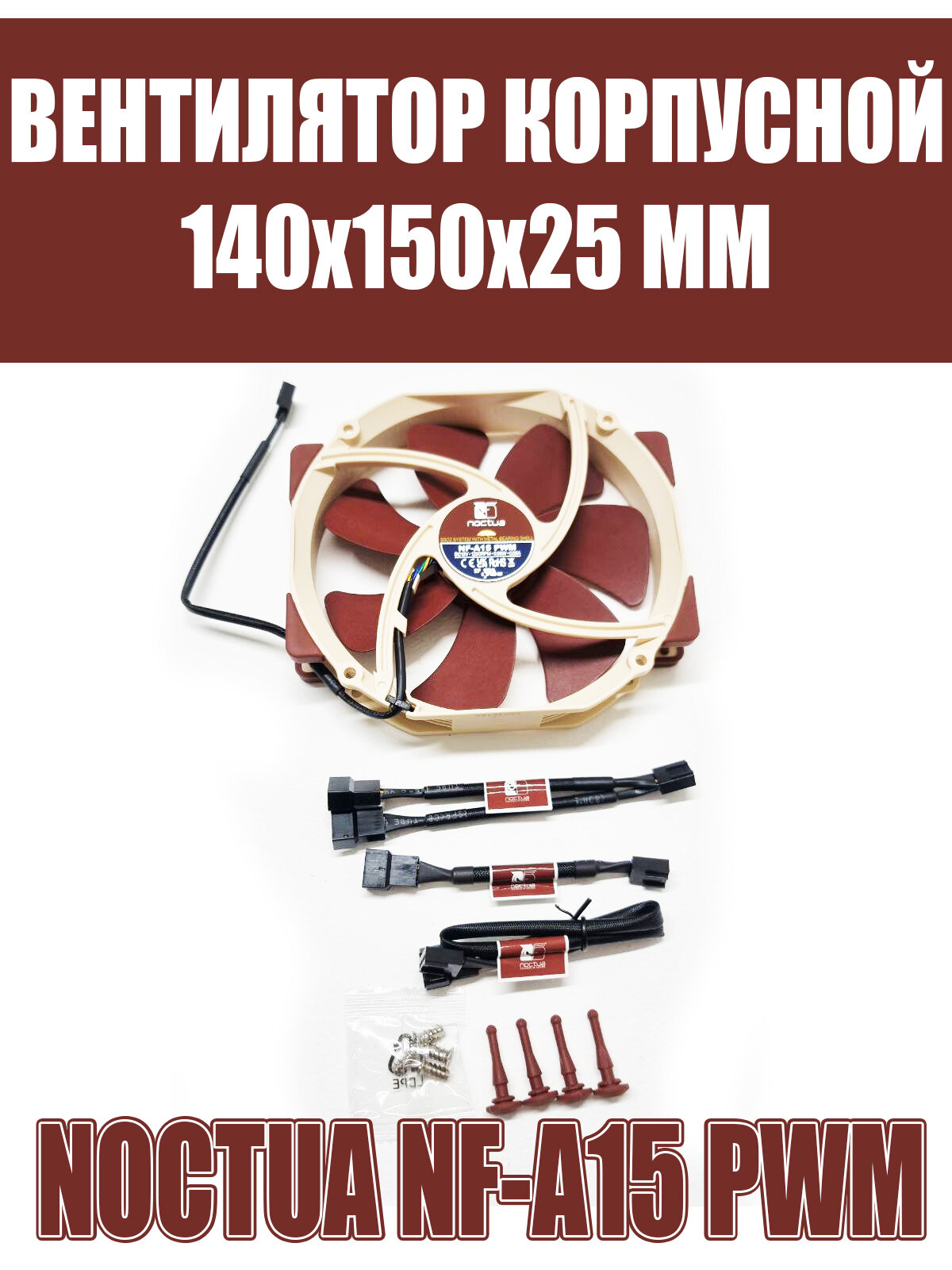 Вентилятор кулер Noctua NF-A15 PWM 12 В 140x150x25 мм
