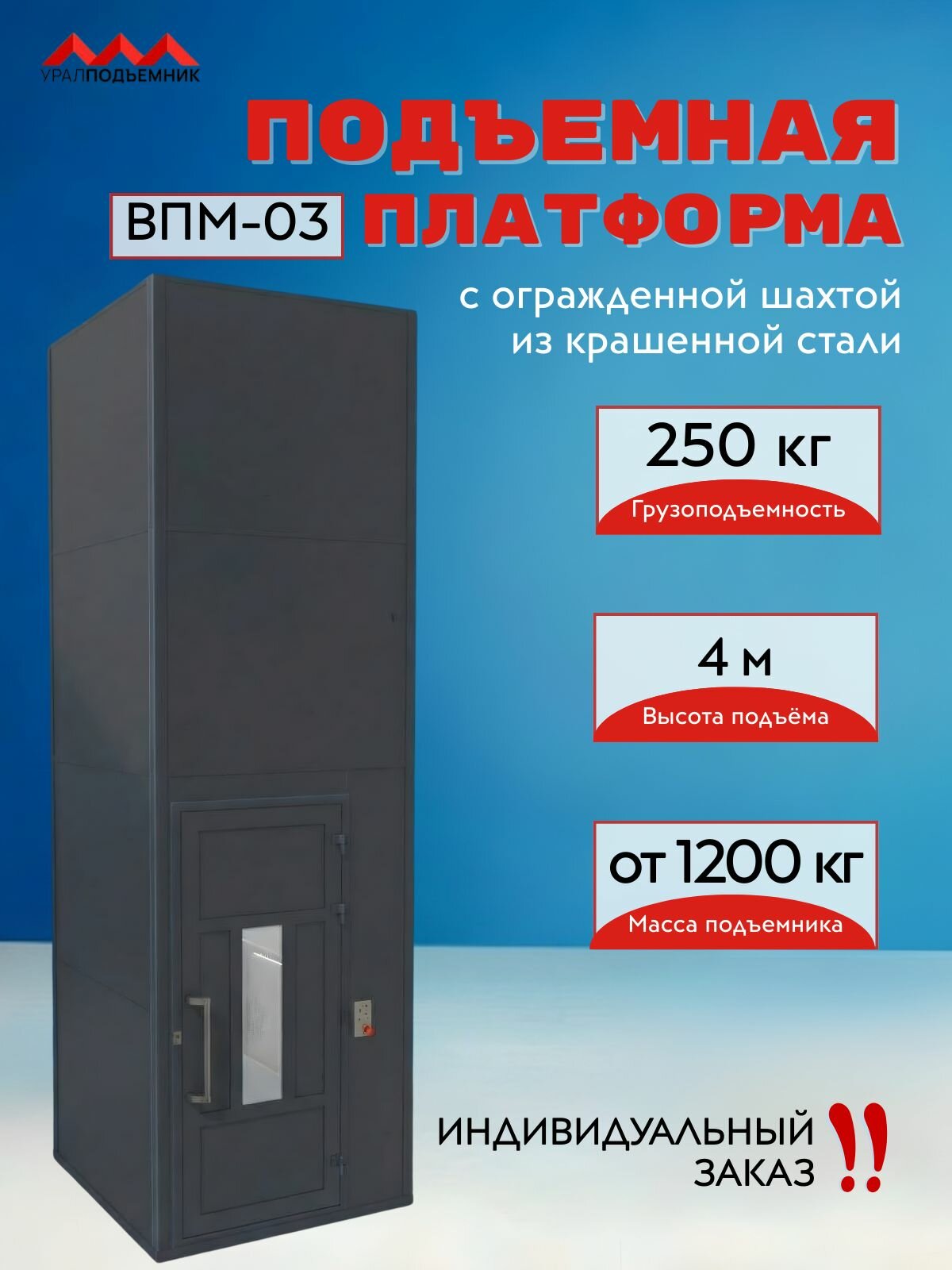 Вертикальный подъемник для инвалидов в огражденной шахте из крашеной оцинкованной стали по ГОСТ Модель: ВПМ-03