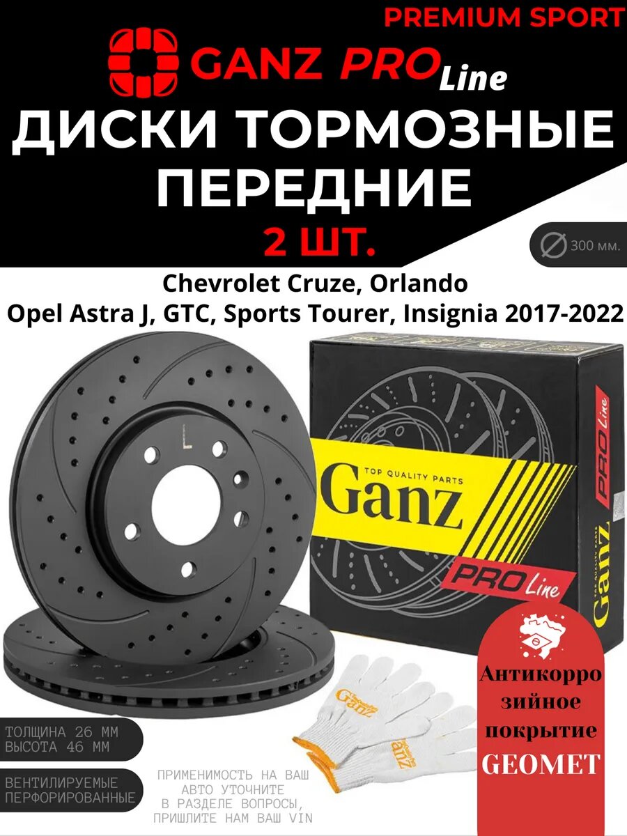 Диски тормозные передние Chevrolet Cruze, Opel Astra J