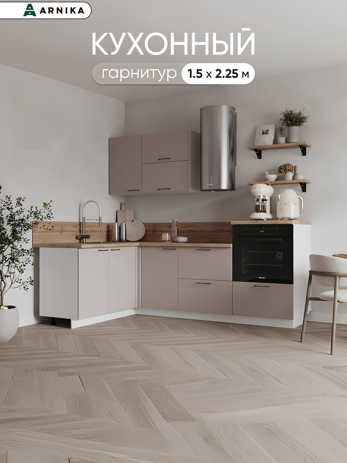 ARNIKA Кухонный гарнитур со столешницей "Дакия" угловой 1,5м*2,25м (без пм) , цвет магнолия (бежевый), фасад пленка ПВХ