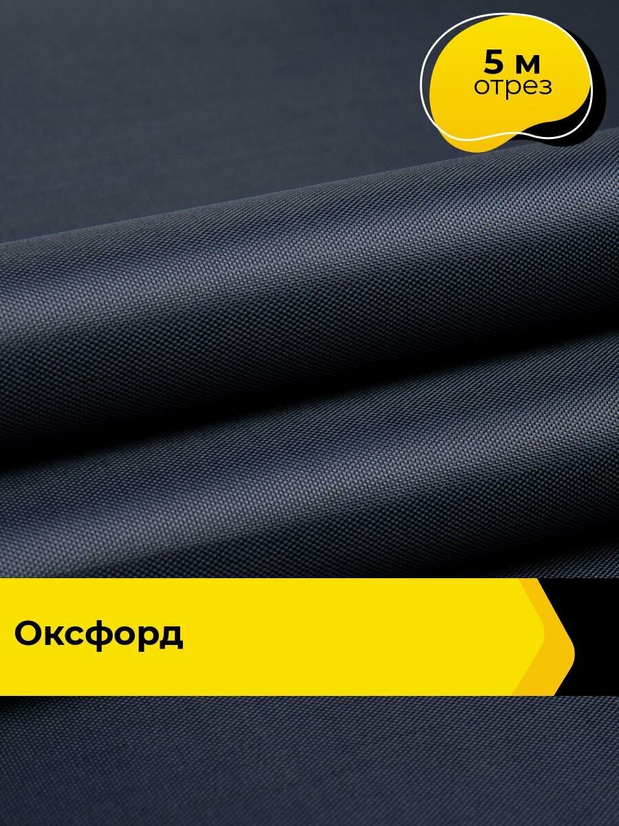 Ткань Оксфорд 210D ПУ тентовая водоотталкивающая для улицы, для шитья курток, палаток, тентов, сумок, отрез 5 м*150 см, цвет синий