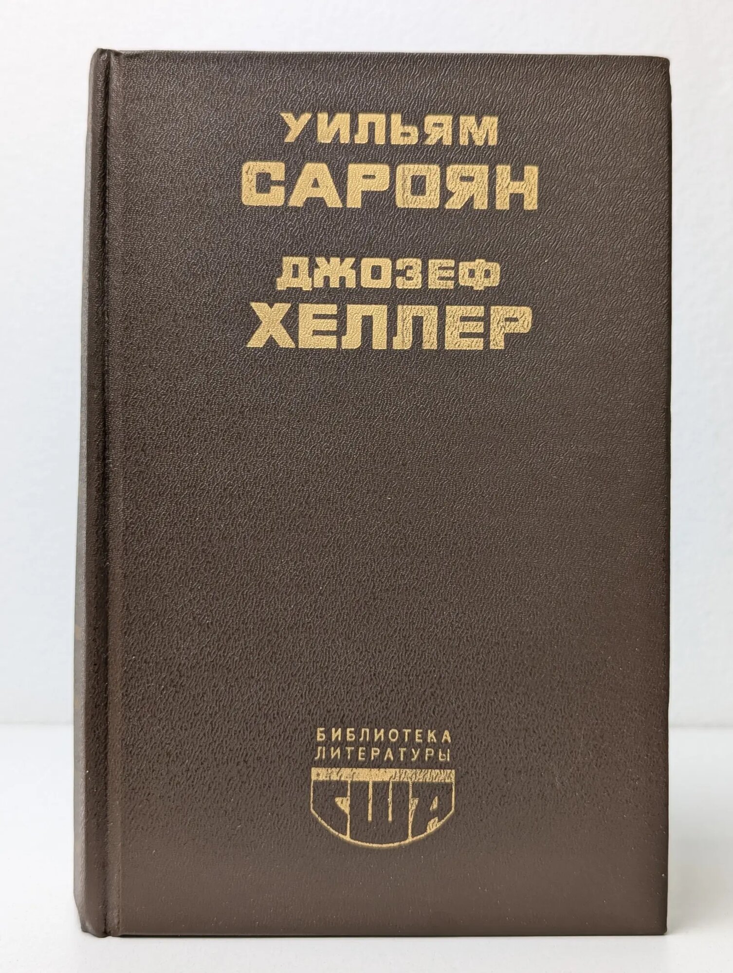 Роман и рассказы. Поправка-22 Сароян Уильям, Хеллер Джозеф 1988
