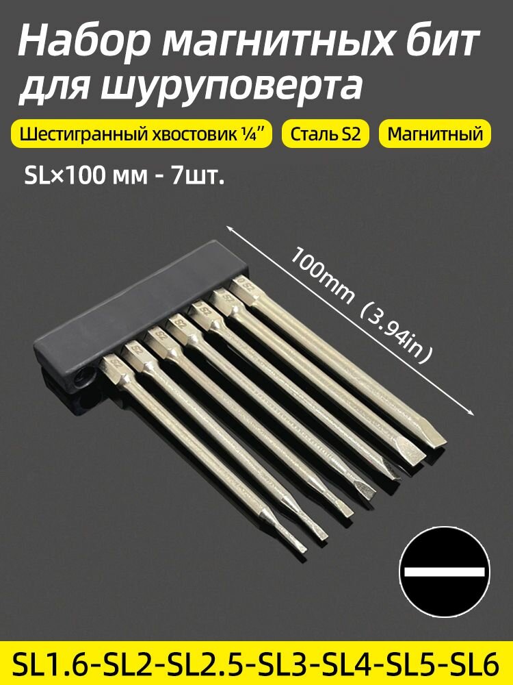Набор бит с плоской головкой, магнитный наконечник, шестигранный хвостовик, 100 мм 7 шт. SL1.6-SL6