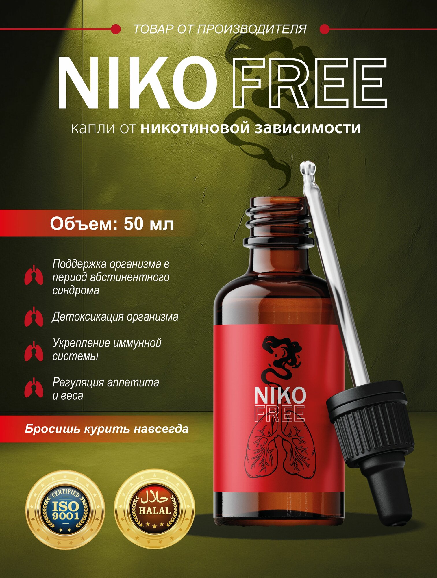 Капли от никотиновой зависимости NIKOFREE/ От курения, легкий способ бросить курить 50 мл
