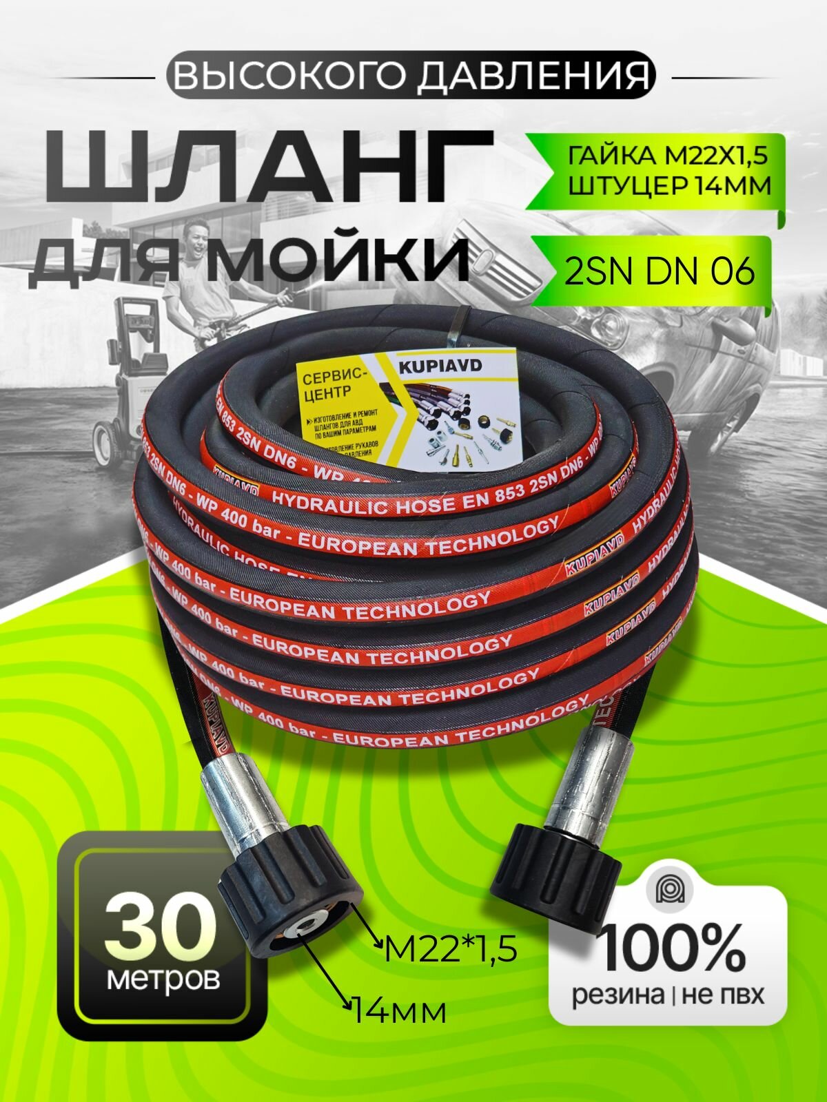 Шланг для мойки высокого давления 400 bar 2SN DN6 (гайка - гайка М22*1.5) 30м.