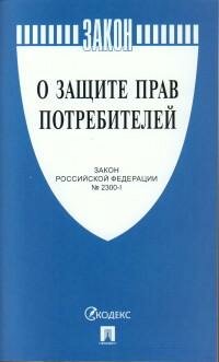 Книга "О защите прав потребителей : Закон Российской Федерации № 2300-1"