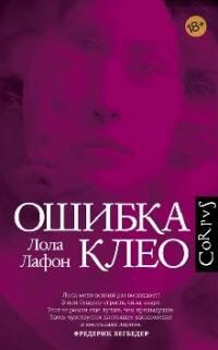 Книга "Ошибка Клео : роман"